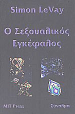 Ο Σεξουαλικος Εγκεφαλος - Levay Simon - Βιβλιοπωλείο Πολιτεία