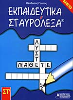 Εκπαιδευτικα Σταυρολεξα Στ' Δημοτικου - Γουπος Θεοδωρος - Βιβλιοπωλείο ...