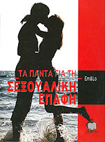 ΤΑ ΠΑΝΤΑ ΓΙΑ ΤΗ ΣΕΞΟΥΑΛΙΚΗ ΕΠΑΦΗ - EM AND LO - Βιβλιοπωλείο Πολιτεία