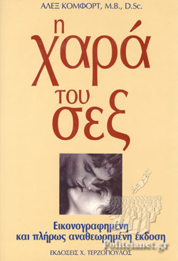 Η ΧΑΡΑ ΤΟΥ ΣΕΞ (ΣΚΛΗΡΟΔΕΤΗ ΕΚΔΟΣΗ) // ΕΙΚΟΝΟΓΡΑΦΗΜΕΝΗ ΚΑΙ ΠΛΗΡΩΣ ...
