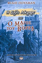 Η Σαλι Λοκχαρτ Και Ο Μαγος Του Βορρα - Pullman Philip - Βιβλιοπωλείο ...