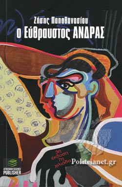 Ο Ευθραυστος Ανδρας - Παπαθανασιου Ζησης - Βιβλιοπωλείο Πολιτεία