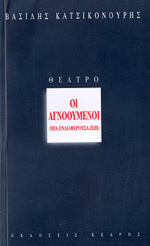 Οι Αγνοουμενοι // Μια Ενδιαφερουσα Ζωη - Κατσικονουρης Βασιλης ...