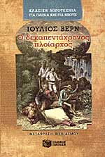 Ο Δεκαπενταχρονος Πλοιαρχος - Verne Jules - Βιβλιοπωλείο Πολιτεία