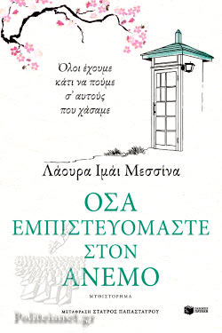 Οσα Εμπιστευομαστε Στον Ανεμο - Messina Imai Laura - Βιβλιοπωλείο Πολιτεία