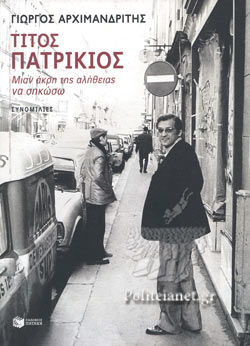 Τίτος Πατρίκιος // Μιαν Άκρη Της Αλήθειας Να Σηκώσω (συνομιλίες ...