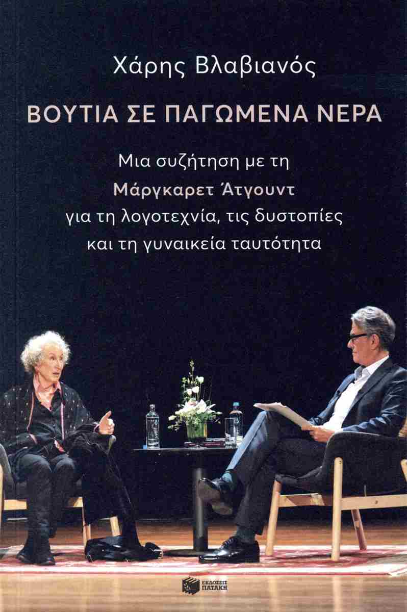 Βουτιά σε παγωμένα νερά // Μια συζήτηση με τη Μάργκαρετ Άτγουντ για τη ...