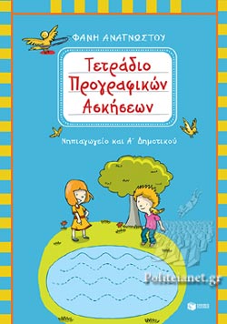 Τετραδιο Προγραφικων Ασκησεων - Νηπιαγωγειο Και Α' Δημοτικου ...
