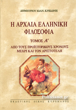 Η Αρχαια Ελληνικη Φιλοσοφια (πρωτος Τομος) // Απο Τους Προιστορικους ...