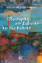 Οδοιπορικο Στη Σοβιετικη Και Νεα Βαλτικη - Σχορετσανιτης Νικ. Γεωργιος ...