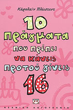 10 Πραγματα Που Πρεπει Να Κανεις Προτου Γινεις 16 - Plaisted Caroline ...
