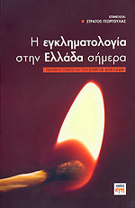 Η ΕΓΚΛΗΜΑΤΟΛΟΓΙΑ ΣΤΗΝ ΕΛΛΑΔΑ ΣΗΜΕΡΑ (ΤΙΜΗΤΙΚΟΣ ΤΟΜΟΣ ΓΙΑ ΤΟΝ ΣΤΕΡΓΙΟ ...