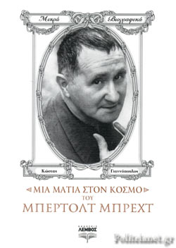 Μια Ματια Στον Κοσμο Του Μπερτολτ Μπρεχτ - Γιαννοπουλος Κωστας Ξ ...