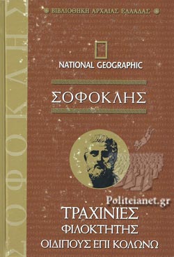 ΣΟΦΟΚΛΗΣ: ΤΡΑΧΙΝΙΕΣ - ΦΙΛΟΚΤΗΤΗΣ - ΟΙΔΙΠΟΥΣ ΕΠΙ ΚΟΛΩΝΩ (ΣΚΛΗΡΟΔΕΤΗ ...