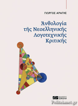Ανθολογια Της Νεοελληνικης Λογοτεχνικης Κριτικης - Αραγης Γιωργος ...