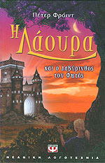 Η Λαουρα Και Ο Λαβυρινθος Του Φωτος - Freund Peter - Βιβλιοπωλείο Πολιτεία