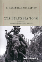 Στα Εξαρχεια Το '80 - Παπαζαχαριου Ε. Ζαχος - Βιβλιοπωλείο Πολιτεία