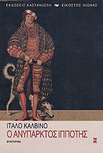 Ο Ανυπαρκτος Ιπποτης - Calvino Italo - Βιβλιοπωλείο Πολιτεία