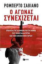 Ο Αγωνας Συνεχιζεται // Εναντια Στη Διαφθορα Και Τη Μαφια Που ...