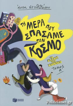 Τη Μερα Που Σπασαμε Τον Κοσμο // Το Κλαμπ Των Χαμενων (πρωτο Βιβλιο ...