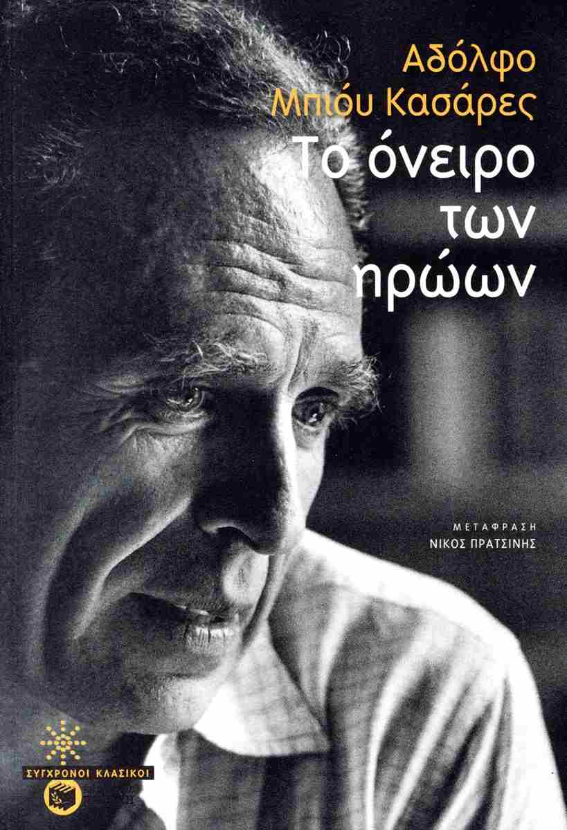 Το Ονειρο Των Ηρωων - Bioy Casares Adolfo - Βιβλιοπωλείο Πολιτεία