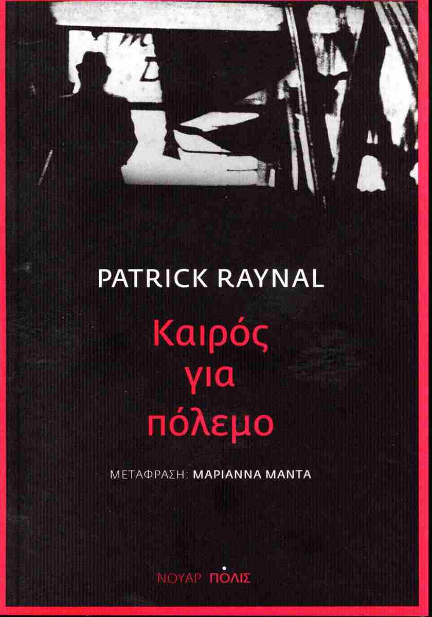 ΚΑΙΡΟΣ ΓΙΑ ΠΟΛΕΜΟ // ΝΟΥΑΡ - RAYNAL PATRICK - Βιβλιοπωλείο Πολιτεία