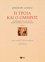 Η Τροια Και Ο Ομηρος // Ο Δρομος Για Τη Λυση Ενος Παλιου Αινιγματος ...
