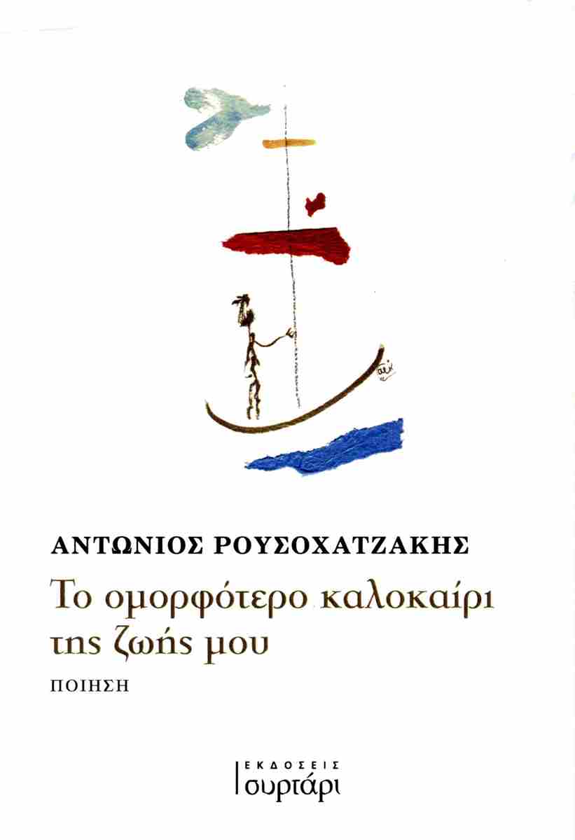 Το ομορφότερο καλοκαίρι της ζωής μου - Βιβλιοπωλείο Πολιτεία