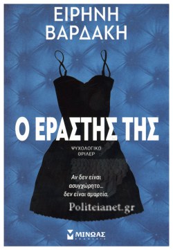 Ο Εραστης Της - Βαρδακη Ειρηνη - Βιβλιοπωλείο Πολιτεία