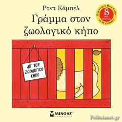 ΓΡΑΜΜΑ ΣΤΟΝ ΖΩΟΛΟΓΙΚΟ ΚΗΠΟ - CAMPBELL ROD - Βιβλιοπωλείο Πολιτεία
