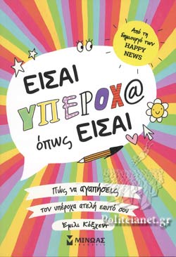 Εισαι Υπεροχ@ Οπως Εισαι // Πως Να Αγαπησεις Τον Υπεροχα Ατελη Εαυτο ...