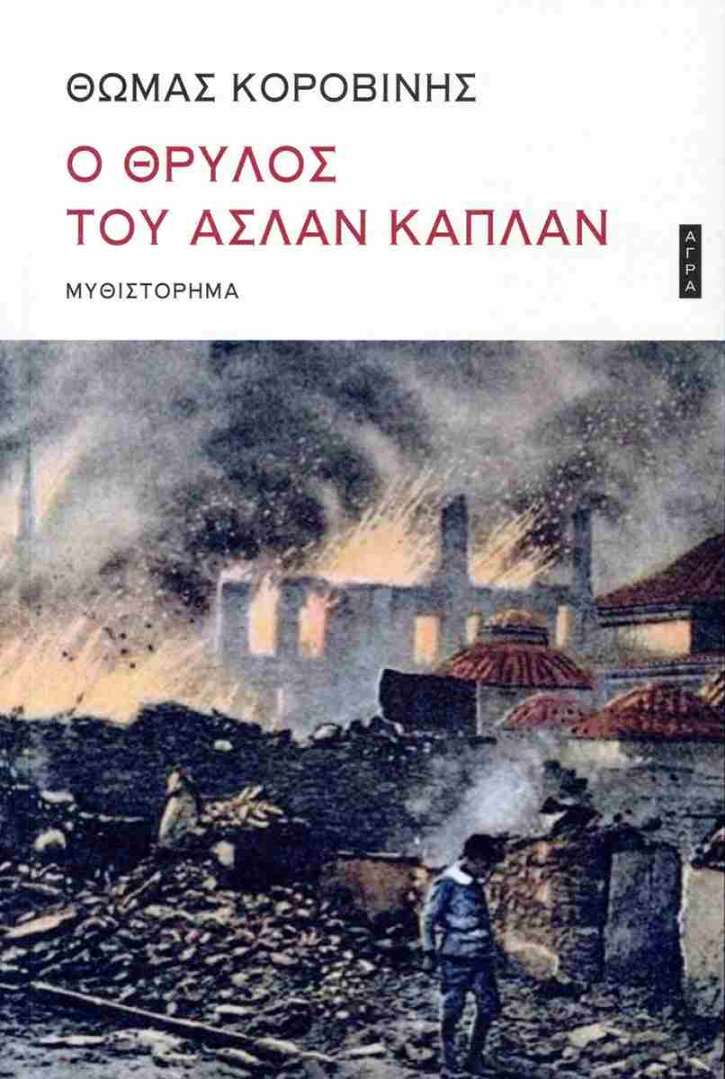 Ο θρύλος του Ασλάν Καπλάν // Λαϊκό ρομάντζο τον καιρό της φωτιάς του ...