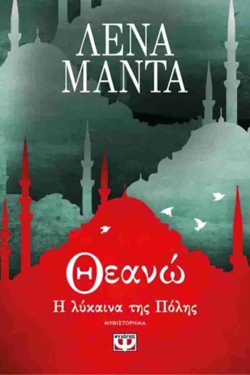 Θεανώ // Η λύκαινα της πόλης - ΜΑΝΤΑ ΛΕΝΑ - Βιβλιοπωλείο Πολιτεία