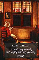 Στο Σπιτι Της Σιωπης Της Χαρας Και Της Γνωσης - Τσουρλακη Καιτη ...