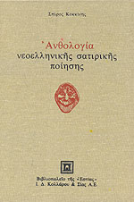 ΑΝΘΟΛΟΓΙΑ ΝΕΟΕΛΛΗΝΙΚΗΣ ΣΑΤΙΡΙΚΗΣ ΠΟΙΗΣΗΣ // ΑΠΟ ΤΗΝ ΑΡΧΗ ΤΟΥ 18ου αι ...
