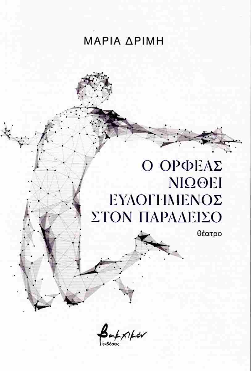 Ο Ορφέας νιώθει ευλογημένος στον Παράδεισο - ΔΡΙΜΗ ΜΑΡΙΑ - Βιβλιοπωλείο ...