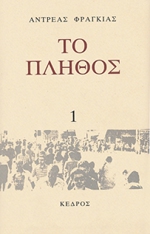 Το Πληθος (πρωτος Τομος) - Φραγκιας Ανδρεας - Βιβλιοπωλείο Πολιτεία