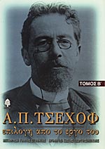 Α.Π. ΤΣΕΧΟΦ (ΔΕΥΤΕΡΟΣ ΤΟΜΟΣ) // ΕΠΙΛΟΓΗ ΑΠΟ ΤΟ ΕΡΓΟ ΤΟΥ - 3 ΝΟΥΒΕΛΕΣ ...