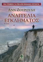 Αναγγελια Εγκληματος // Μια Υποθεση Για Τον Απο Μηχανης Ντετεκτιβ ...