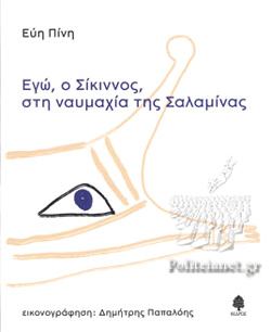 Εγω, Ο Σικιννος, Στη Ναυμαχια Της Σαλαμινας - Πινη Ευη - Βιβλιοπωλείο ...