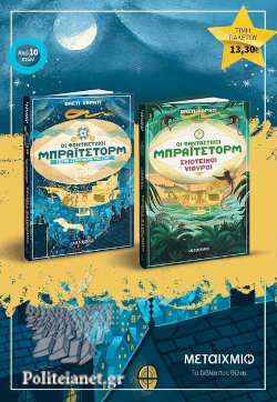 [σετ] Οι Φανταστικοι Μπραιτστορμ // Ταξιδι Στην Ακρη Της Γης ...