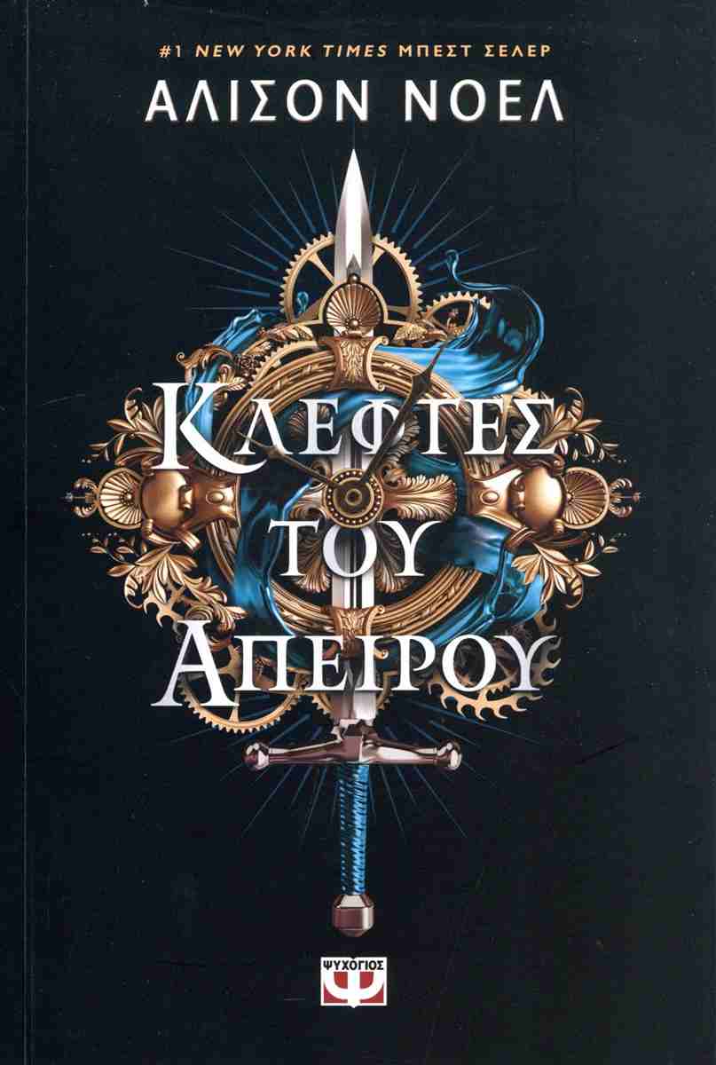 Κλεφτες Του Απειρου - Noel Alyson - Βιβλιοπωλείο Πολιτεία