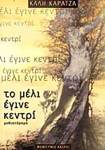 ΤΟ ΜΕΛΙ ΕΓΙΝΕ ΚΕΝΤΡΙ - ΚΑΡΑΤΖΑ ΚΑΛΗ - Βιβλιοπωλείο Πολιτεία