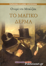 ΤΟ ΜΑΓΙΚΟ ΔΕΡΜΑ - BALZAC HONORE. DE - Βιβλιοπωλείο Πολιτεία