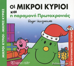 Οι Μικροι Κυριοι Και Η Παραμονη Πρωτοχρονιας // Μικροι Κυριοι - Μικρες ...
