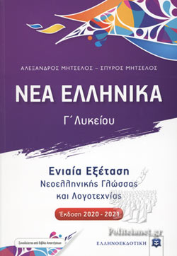 Νεα Ελληνικα Γ΄ Λυκειου // Ενιαια Εξεταση Νεοελληνικης Γλωσσας Και ...