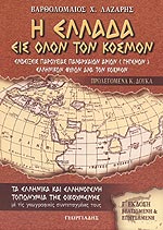 Η Ελλαδα Εις Ολον Τον Κοσμον // Ενδειξεις Παρουσιας Παναρχαιων Αριων ...