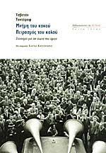 ΜΝΗΜΗ ΤΟΥ ΚΑΚΟΥ ΠΕΙΡΑΣΜΟΣ ΤΟΥ ΚΑΛΟΥ // ΣΤΟΧΑΣΜΟΙ ΓΙΑ ΤΟΝ ΑΙΩΝΑ ΠΟΥ ...