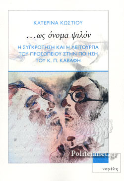...ως Ονομα Ψιλον // Η Συγκροτηση Και Η Λειτουργια Του Προσωπειου Στην ...