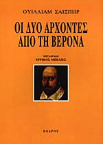 Οι Δυο Αρχοντες Απο Τη Βερονα - Shakespeare William - Βιβλιοπωλείο Πολιτεία